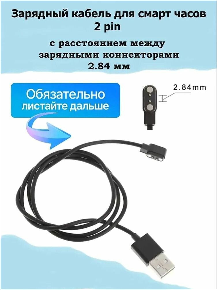 Магнитная зарядка USB кабель для смарт часов универсальная / зарядное устройство умных часов 2 pin с расстоянием между коннекторами 2.84 мм / шнур провод для smart watch