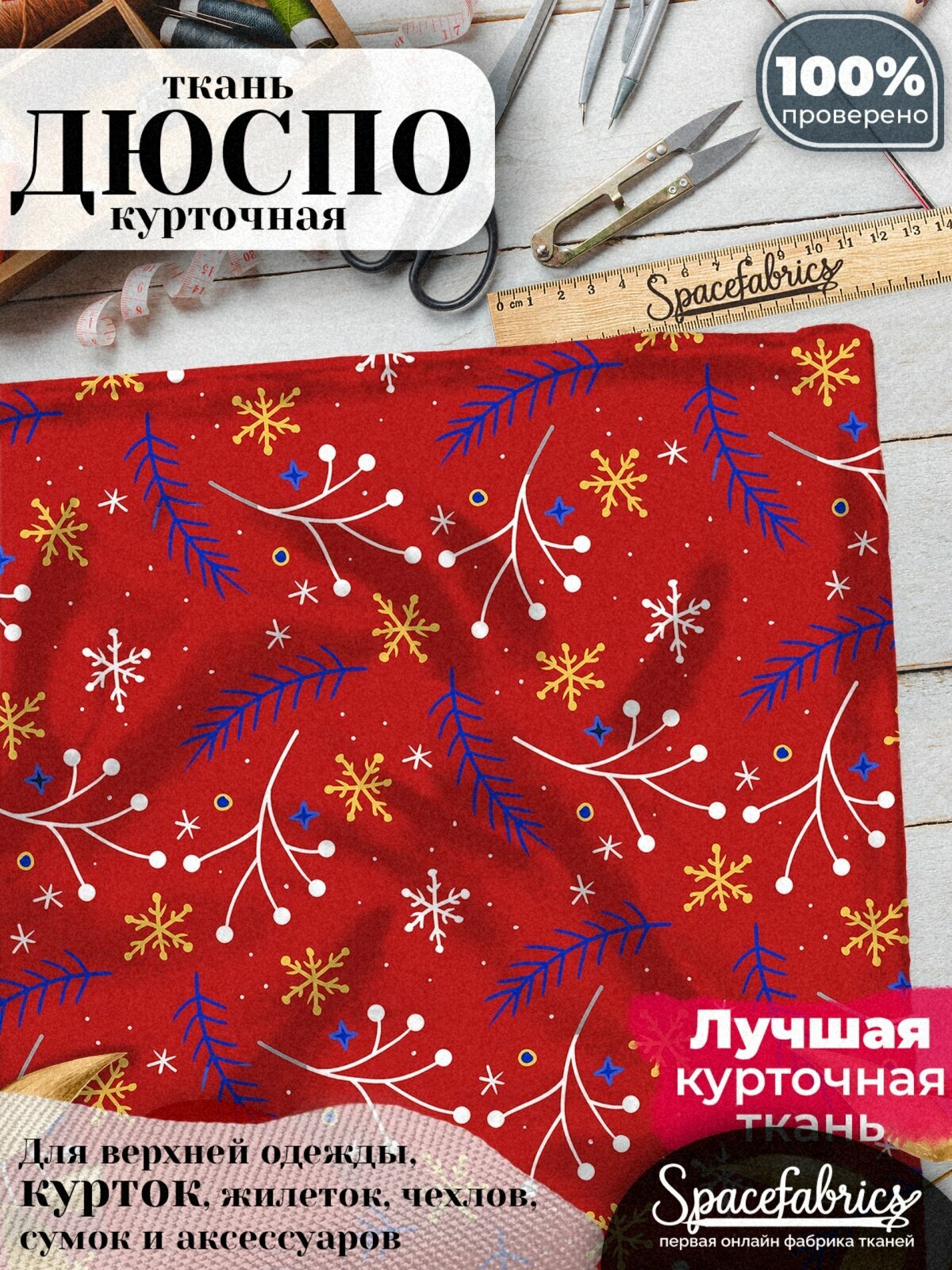 Плащевая курточная ткань для шитья дюспо 240T WR PU Milky, 85 г/м , отрез 147х100 см, рисунок
