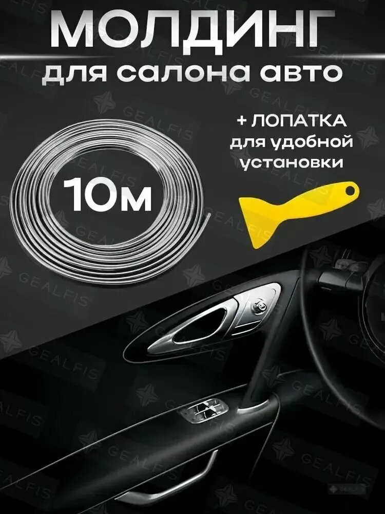 Молдинг автомобильный на кузов, 1 шт.
