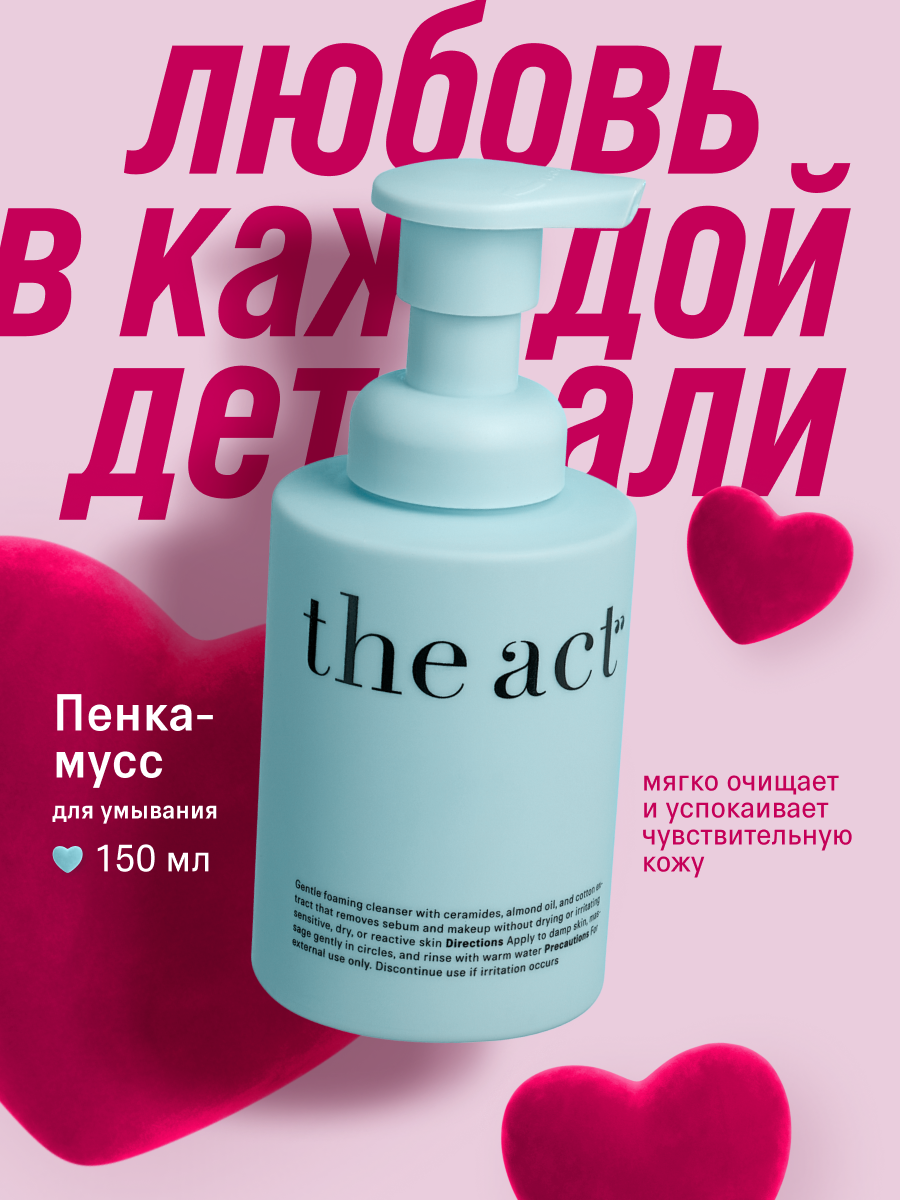 Пенка-мусс для умывания The Act для чувствительной кожи,150 мл