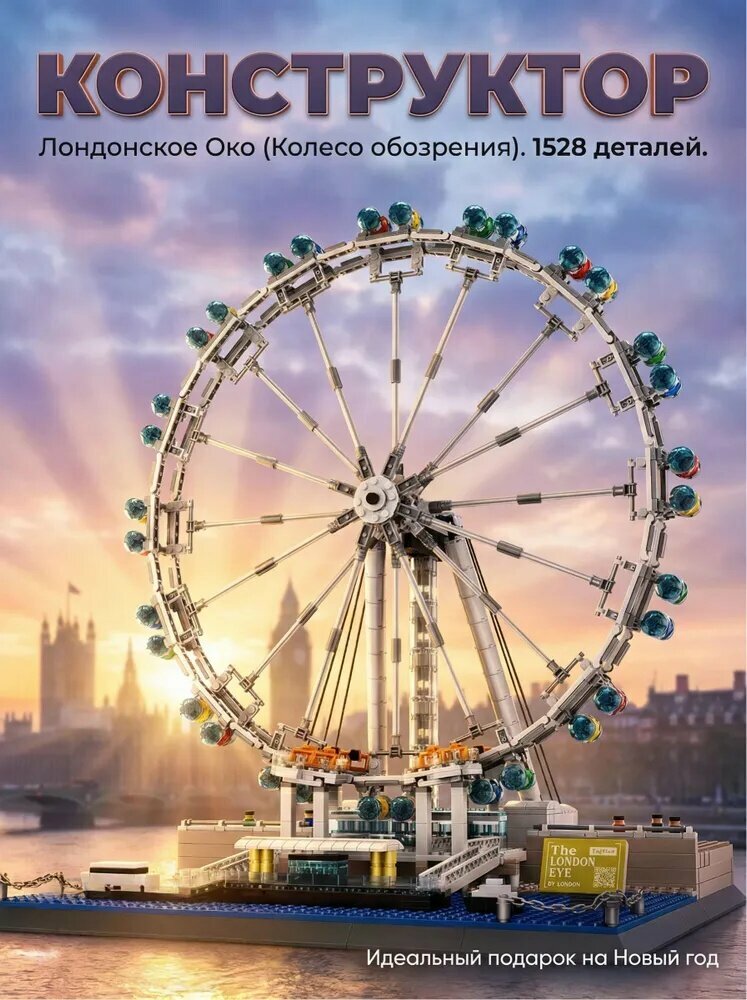Конструктор NO.6215 Лондонское Око (Колесо обозрения), 1528 деталей, Коллекционная Сборная модель, Идеальный подарок на Новый год