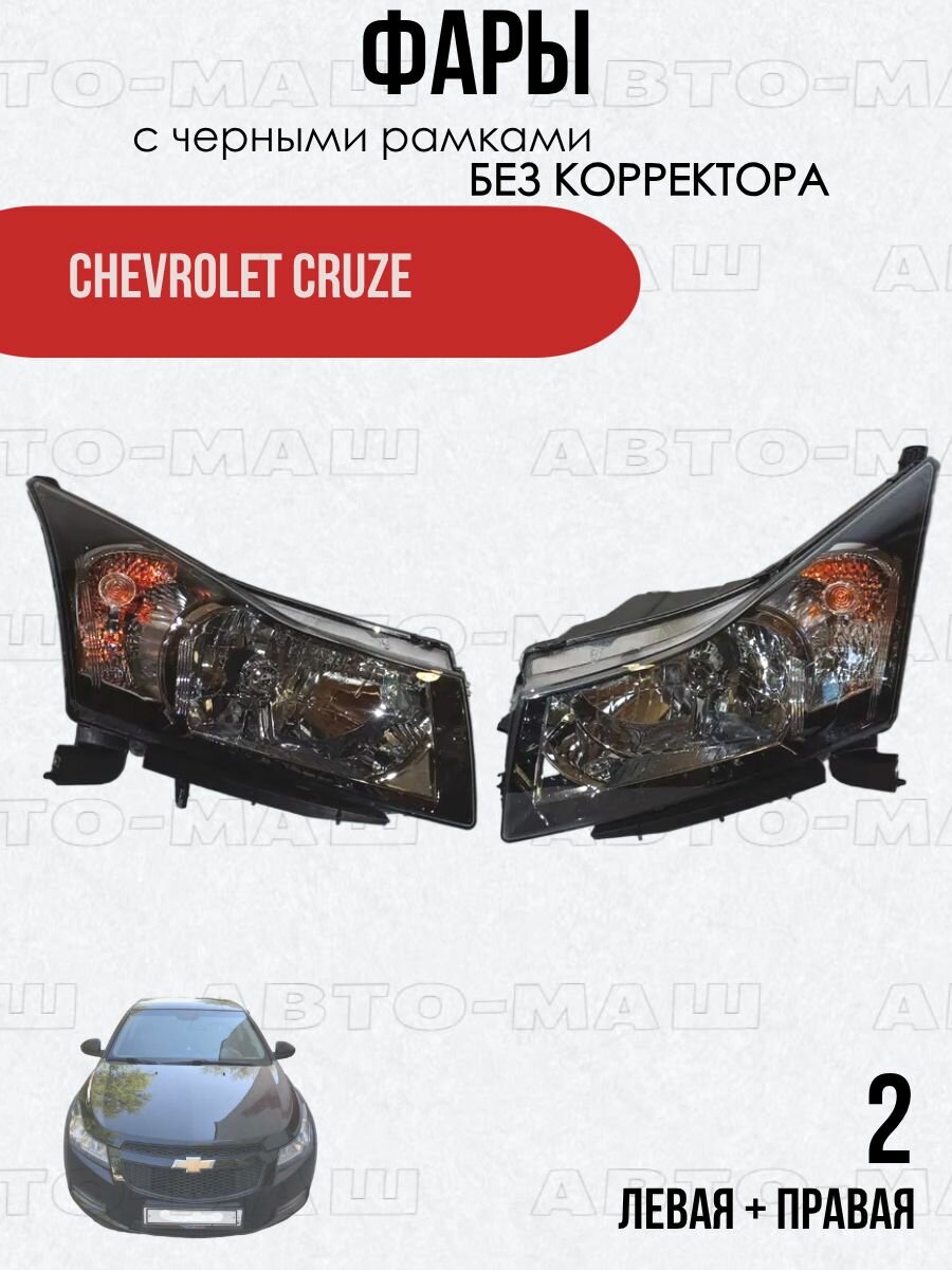 Фары Шевроле Круз CHEVROLET CRUZE чёрная рамка левая правая комплект