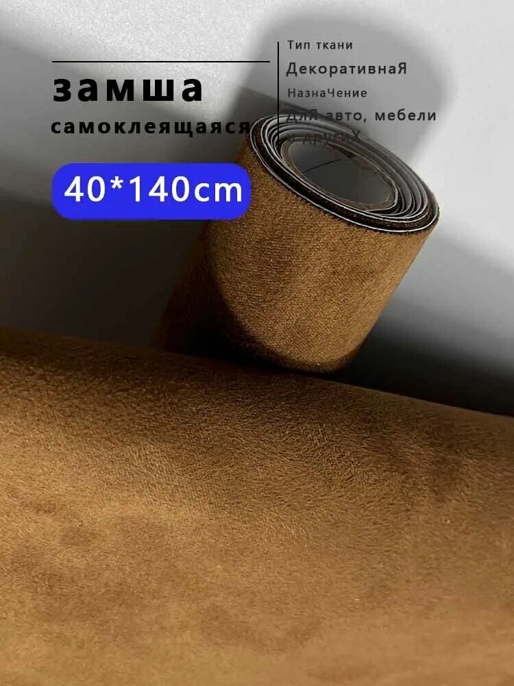 Alcantara 40 140 см с деликатной текстурой, используется для обивки потолка, панелей и консоли, обеспечивая гармоничное тактильное ощущение. коричневый-BMW Brown