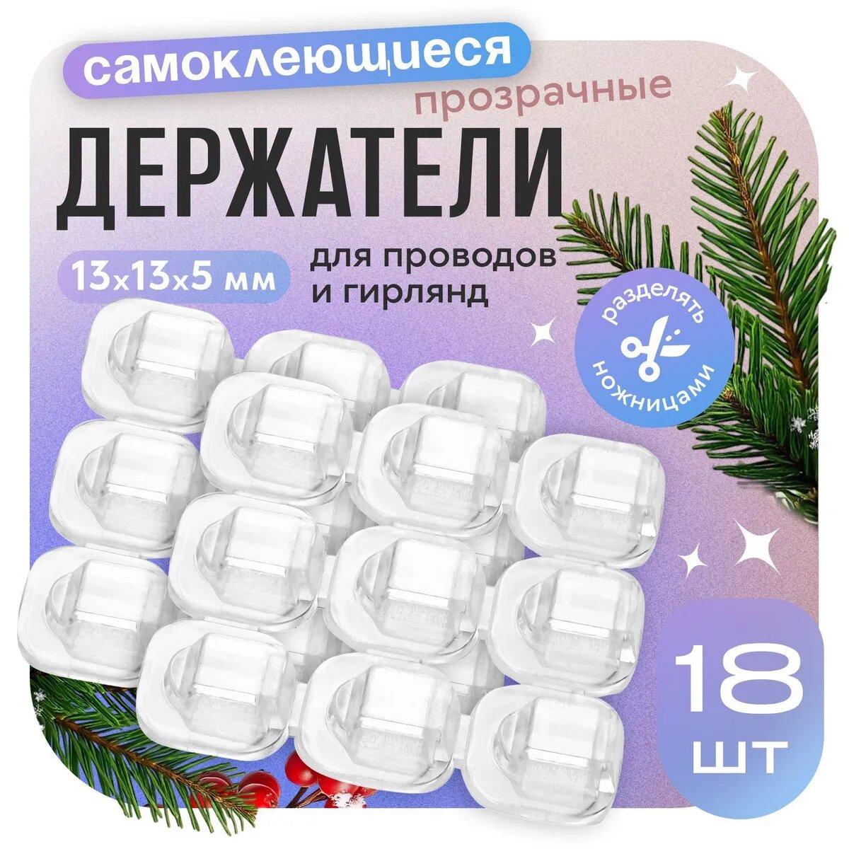 Держатели, крючки, клипсы, крепления для тонких проводов, кабелей, гирлянд и электрогирлянд самоклеящиеся, 18 штук