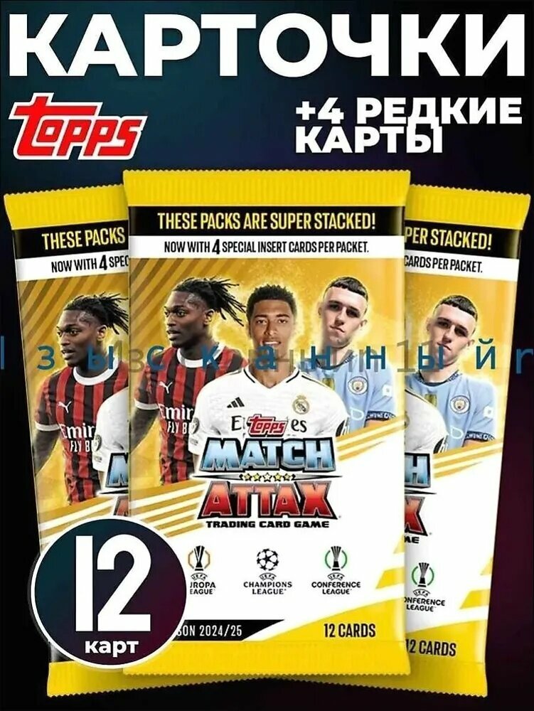 Футбольные карточки Match Attax 2025 (12 карточек)