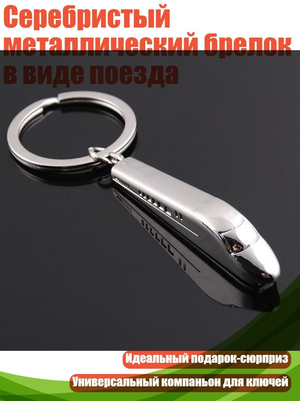Серебристый металлический брелок в виде поезда, Серебро