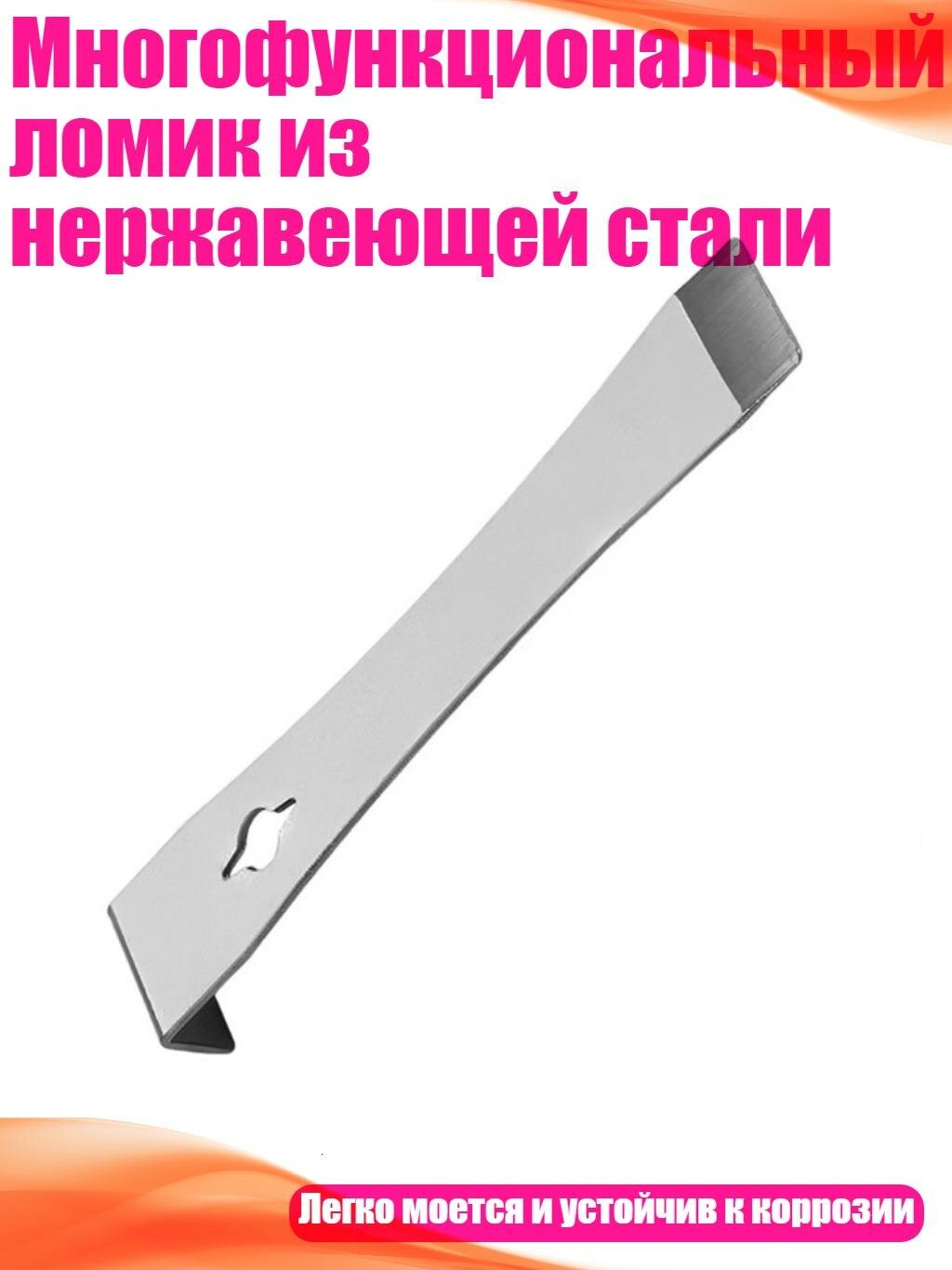 Многофункциональный ломик из нержавеющей стали