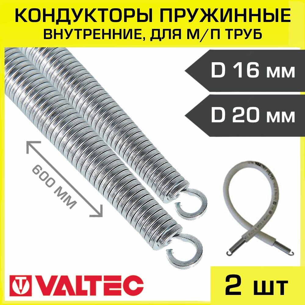 Кондукторы пружинные для труб 16-20(2,0) мм VALTEC (внутренние, набор из 2 шт) / Ручной трубогиб для сгибания металлопластикового шланга: комплект из VTm.398. N.16 и VTm.398. N.20