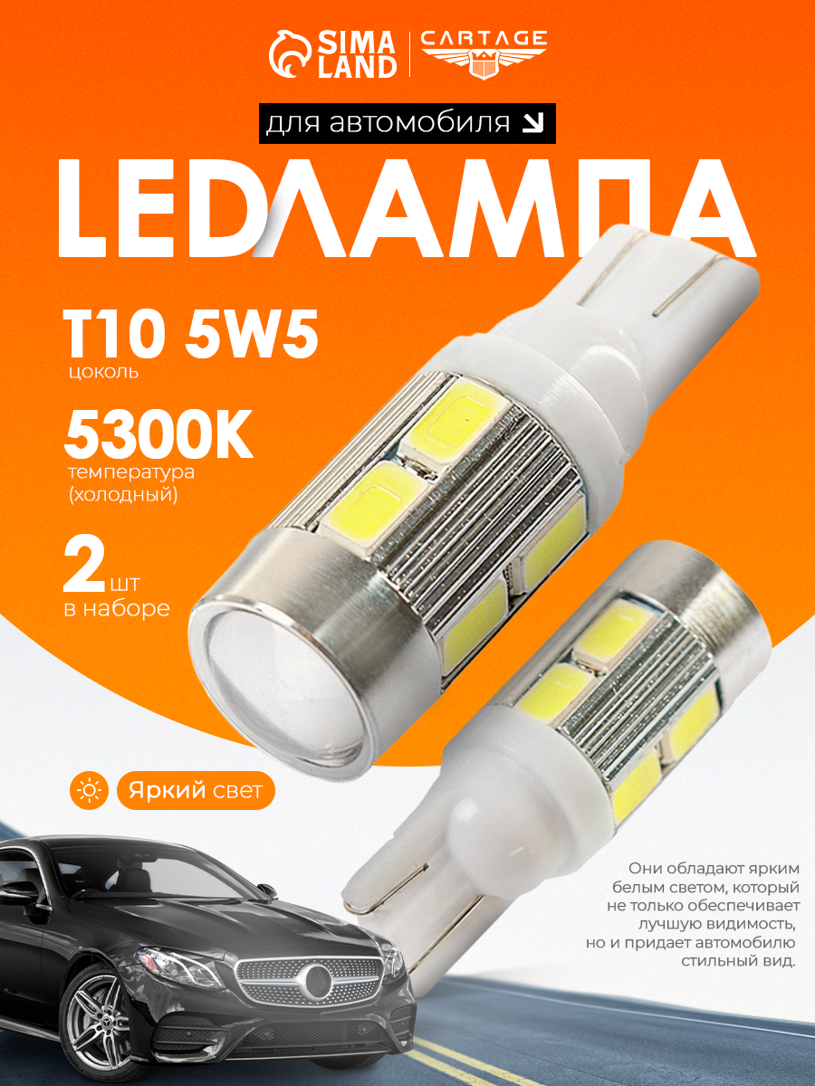 Светодиодная лампа для автомобиля CARTAGE, T10 5W5, 12 В, 10 SMD-5630, набор 2 шт