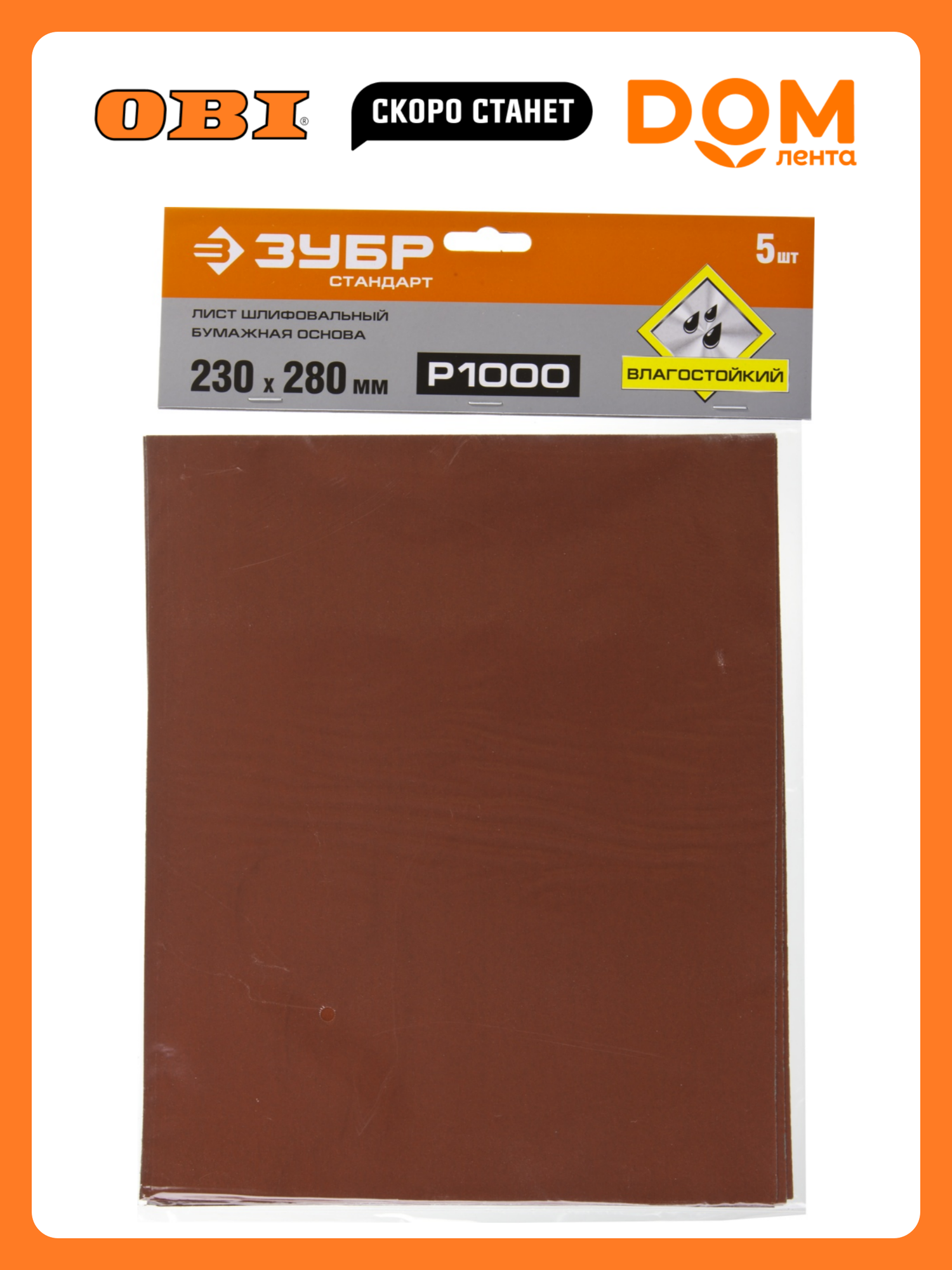 Лист шлифовальный ЗУБР Стандарт на бумажной основе 230х280 мм р1000 5 шт
