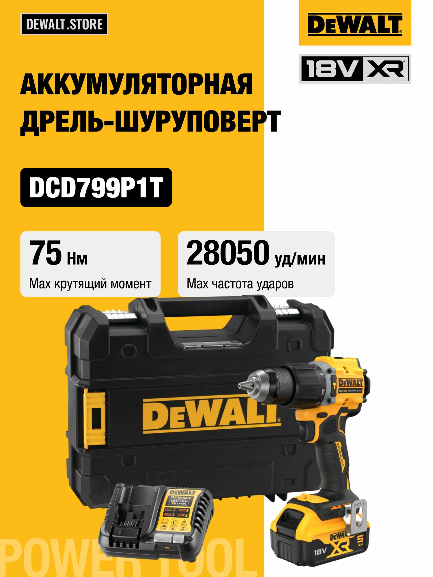 Ударная дрель-шуруповерт DEWALT DCD799P1T, 18 В, 1650 об/мин, 28050 уд/мин, с АКБ 5 Ач и ЗУ, в кейсе TSTAK (DCD799P1NT-XJ)