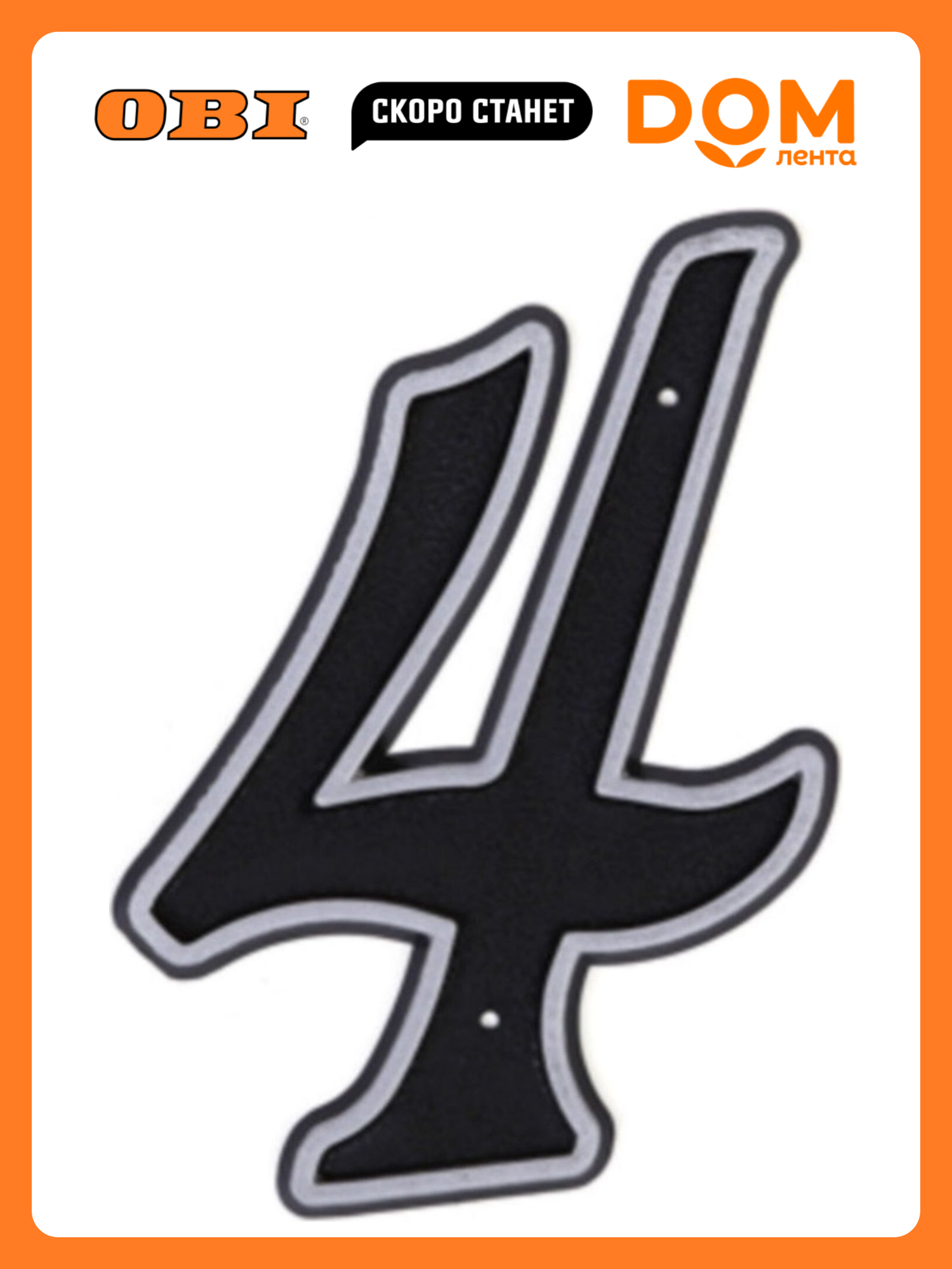 Цифра "4" Larvij, пластик, крепление саморезами, 150x80 мм, черная