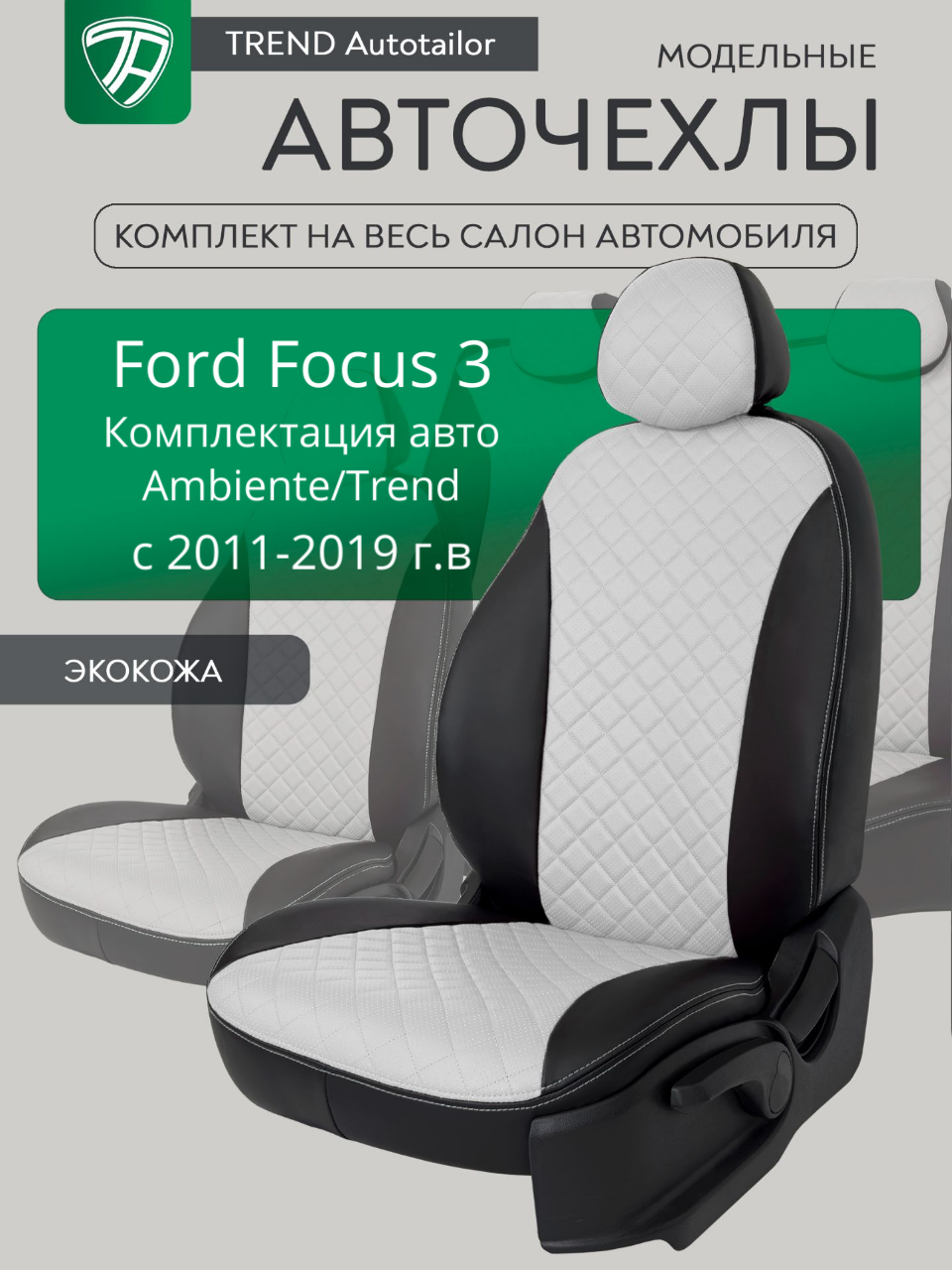 Модельные авточехлы Ford Focus 3 Ambiente/Trend / Форд Фокус 3, седан/хетчбек/универсал с 2011-2019г.