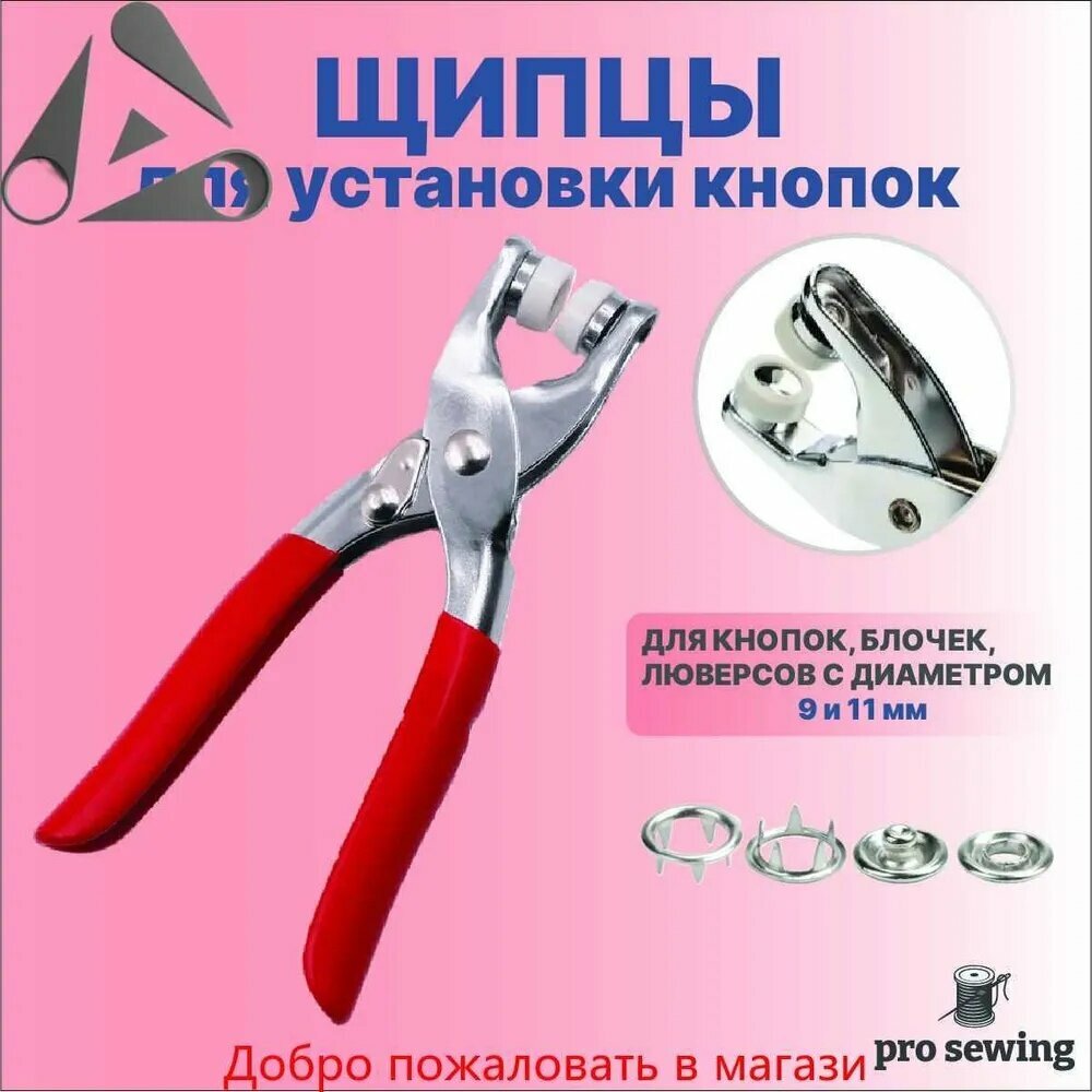 Щипцы для установки кнопок, люверсов и блочек, пресс для рубашечных кнопок