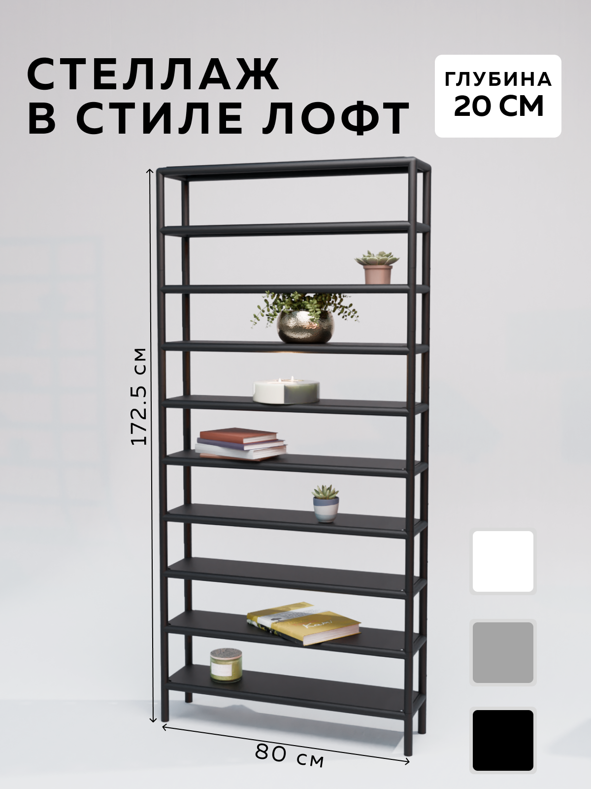 Стеллаж - этажерка в стиле лофт металлические, мебель лофт для гостиной прихожей спальни ванной кухни, полки напольные столик, обувница, подставка для цветов, 10 полок, 20х80x172,5 см, Чёрный, Delta-Loft