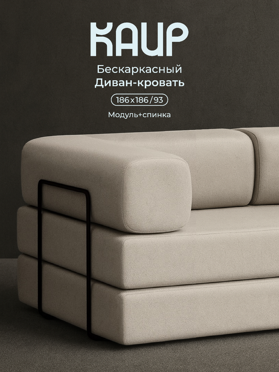 Диван каир SOFORIA, бежевый SKY, бескаркасный, прямой, раскладной, съемная спинка, 186х186/93 см