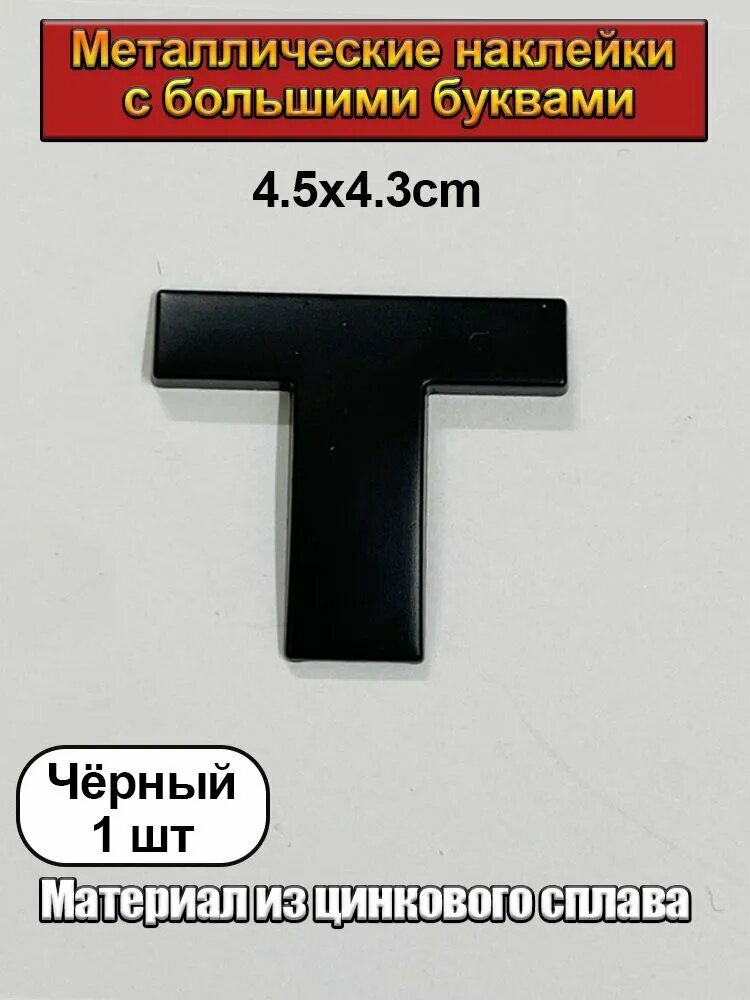 Металлическая наклейка на автомобиль в виде буквы T, 4,5x4,3 см, материал цинковый сплав, 3D-буква, черная, декоративная наклейка.