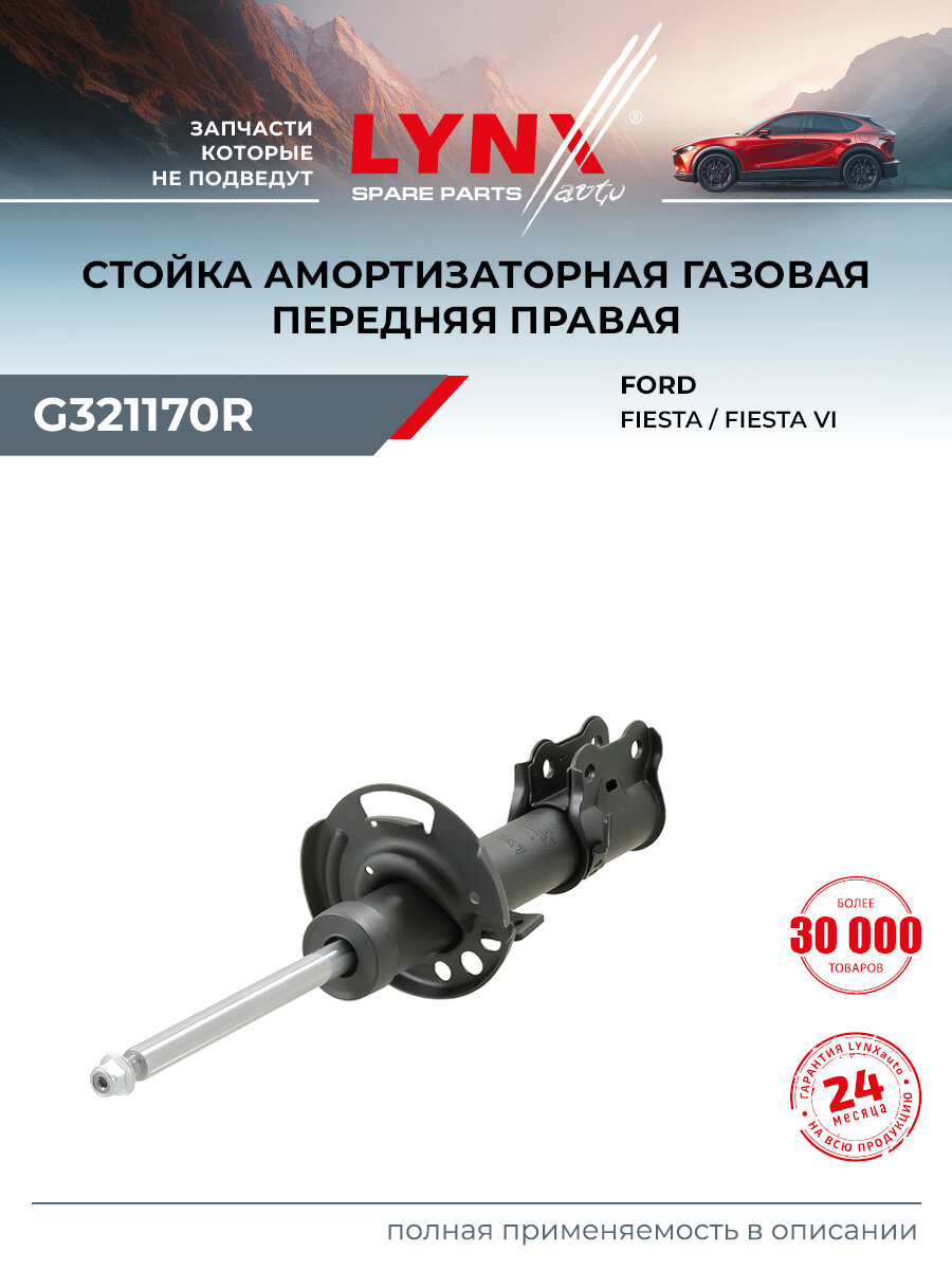 Стойка амортизаторная передняя правая для FORD FIESTA / LYNXauto G321170R