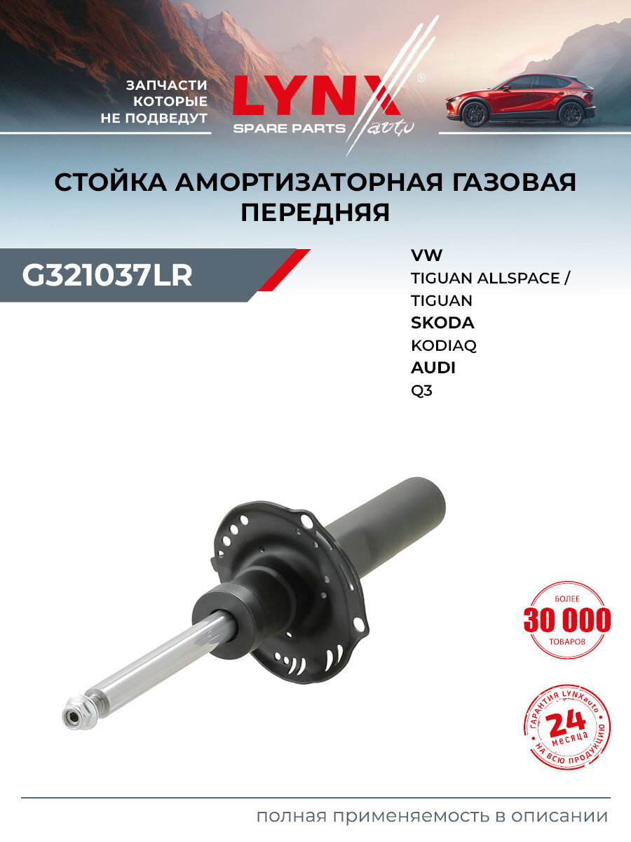Стойка амортизаторная передняя для SKODA KODIAQ / Volkswagen TIGUAN / LYNXauto G321037LR