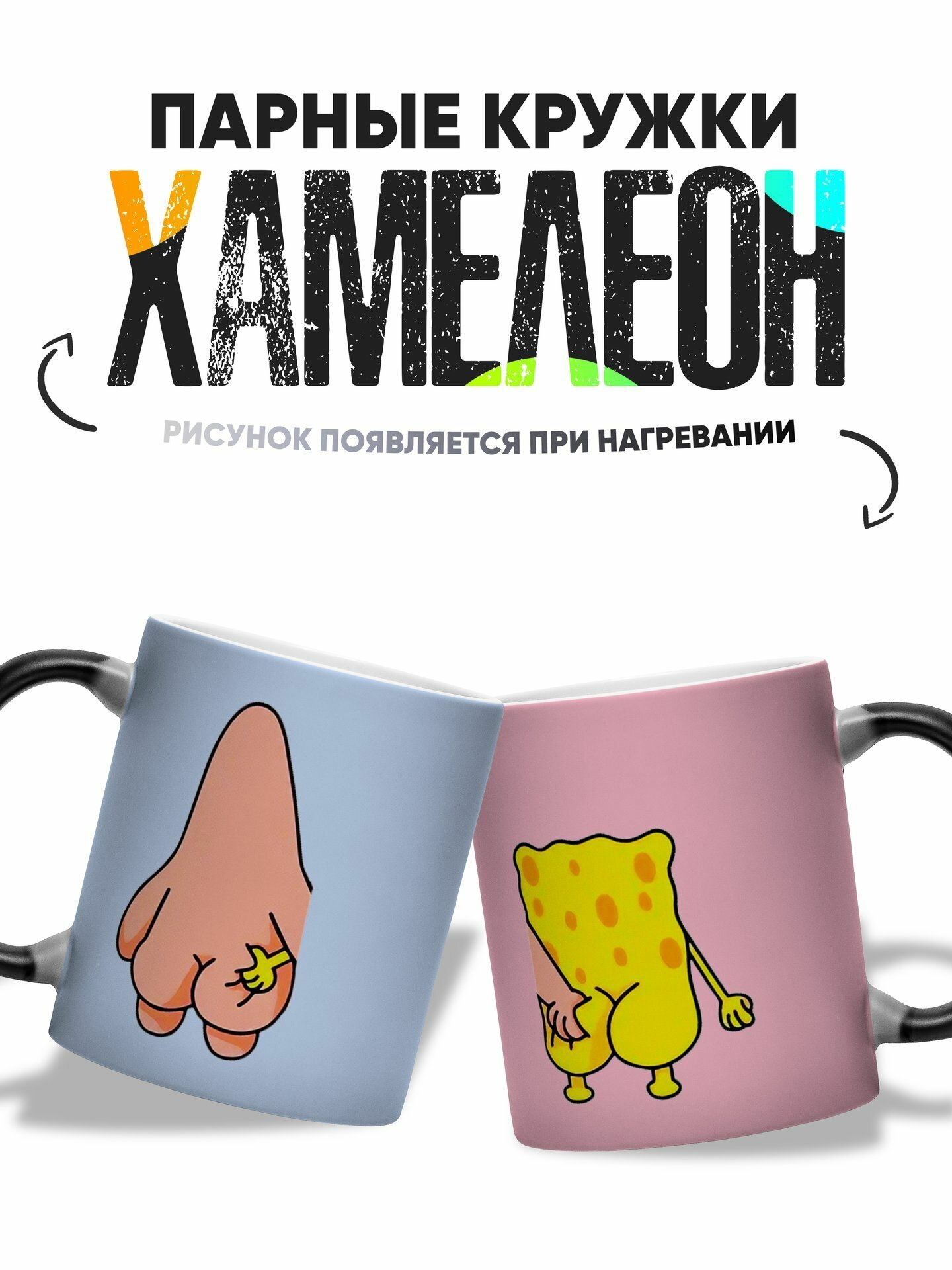 Парные кружки хамелеон Спанч Боб и Патрик 330 мл