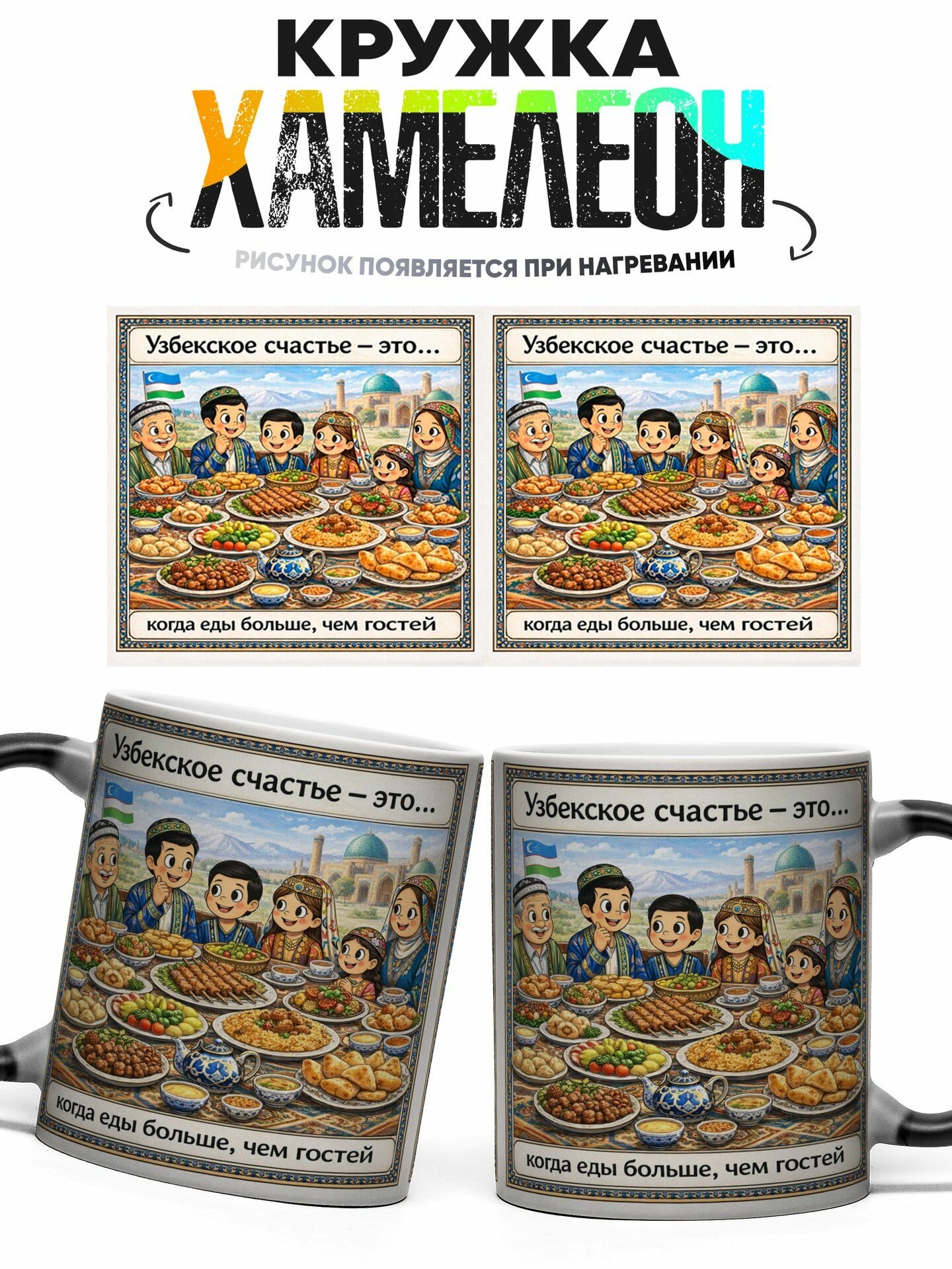 Кружка хамелеон Узбекское счастье - это когда еды больше чем гостей 330 мл