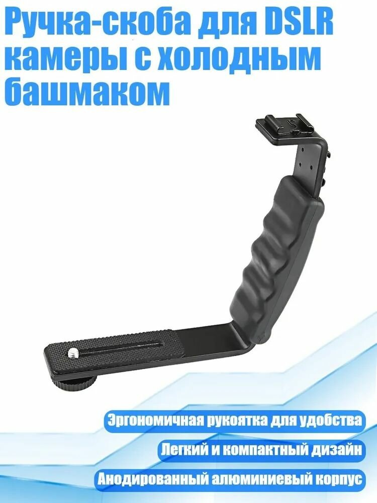 Ручка-скоба для DSLR камеры с холодным башмаком