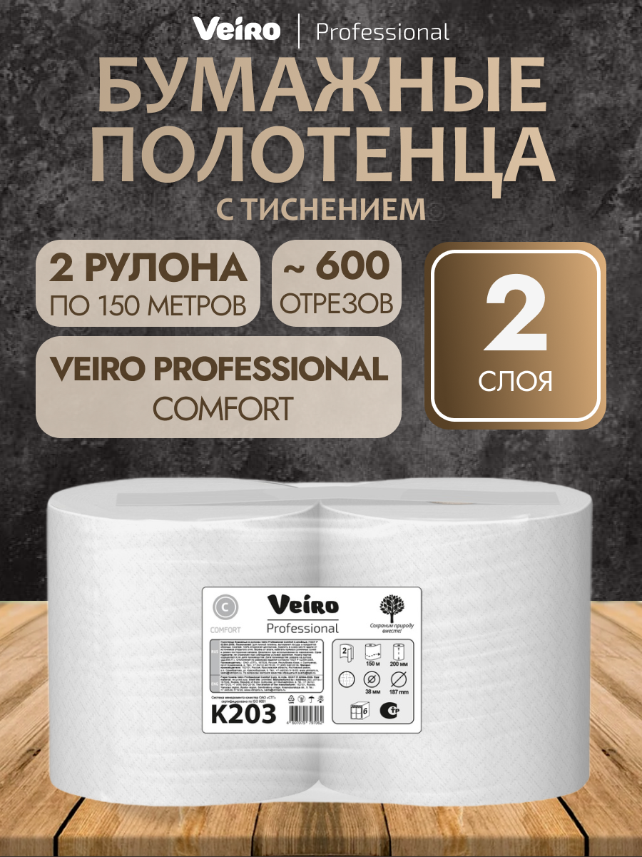 Veiro Professional Полотенца бумажные рулонные Comfort K203 двухслойные, 1 пачка - 2 рулона по 150 метров