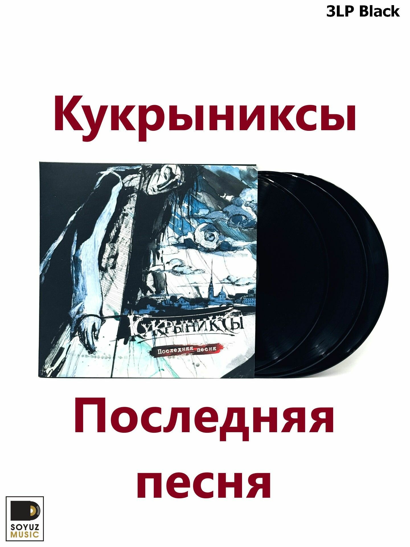 Кукрыниксы. Последняя песня (3LP/180 г/ Gatefold)