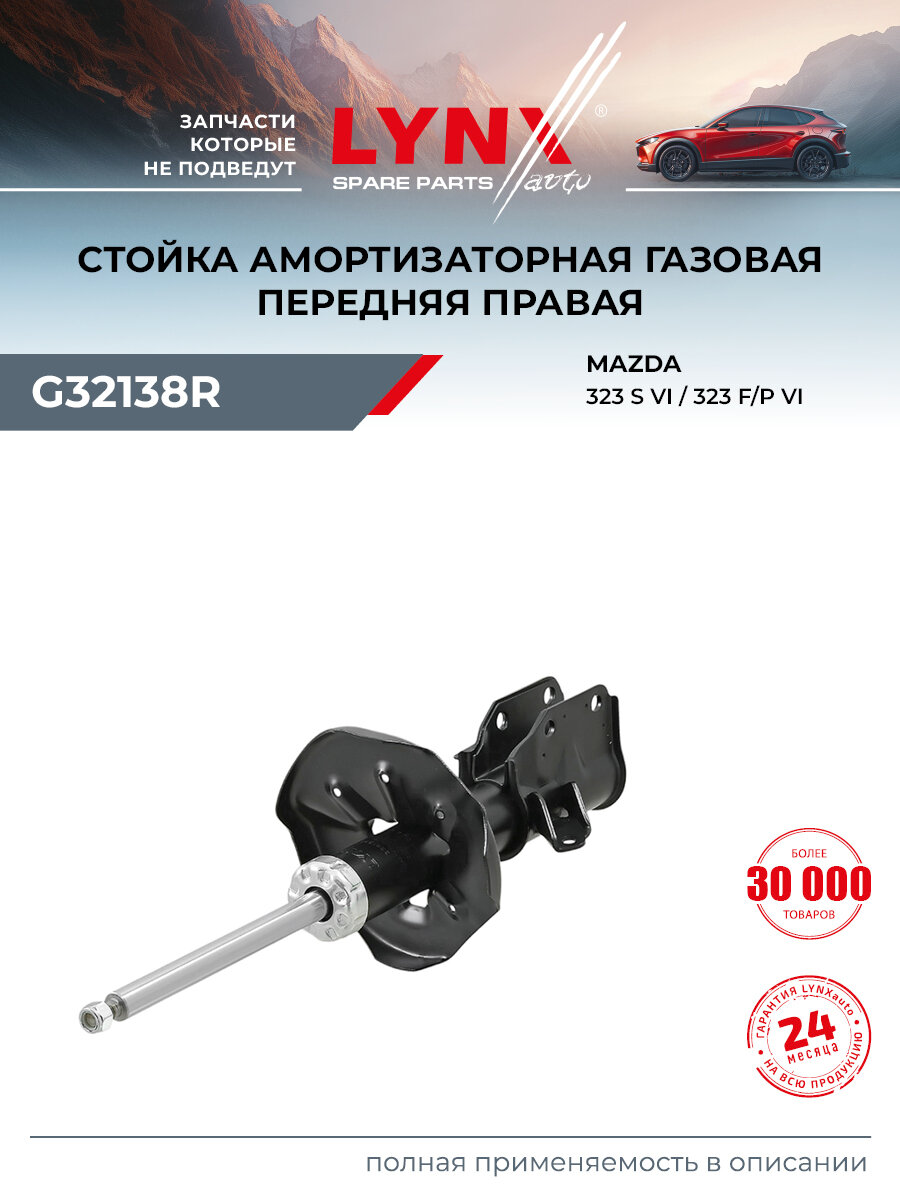 Стойка амортизационная передняя правая для MAZDA 323 / LYNXauto G32138R