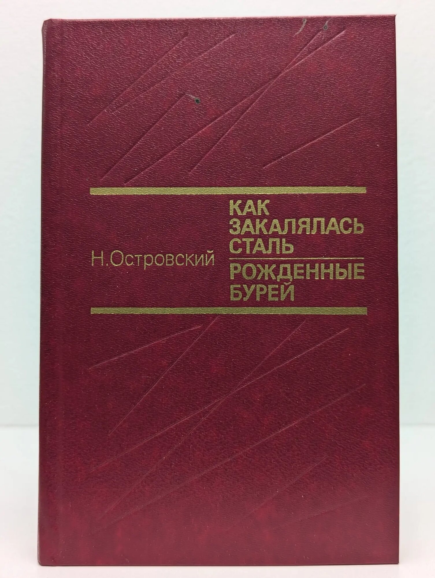 Как закалялась сталь. Рожденные бурей Островский Николай Алексеевич 1984