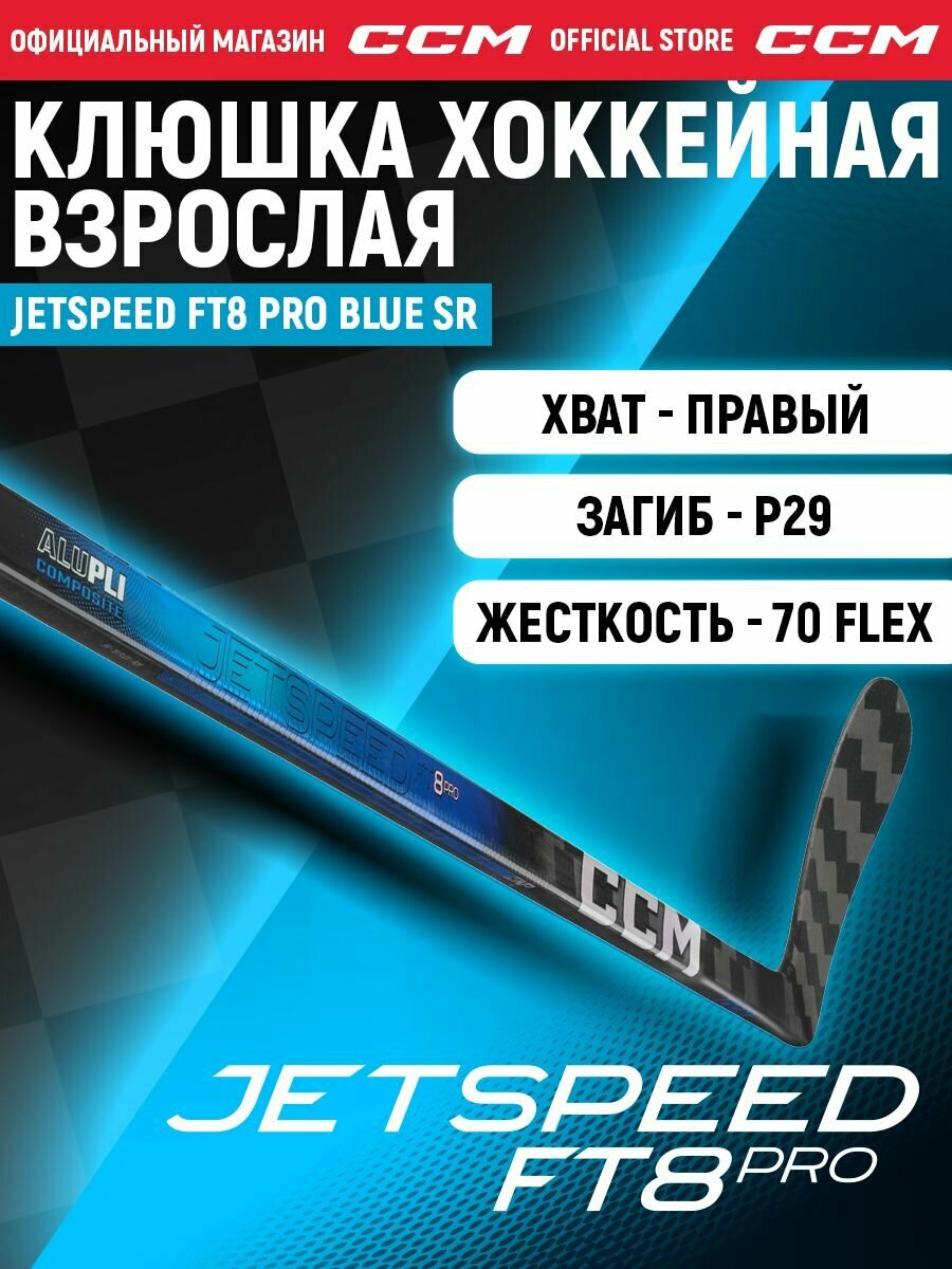 CCM Клюшка хоккейная композитная HS JETSPEED FT8 PRO BLUE SR, загиб 29R, взрослая, правый хват, жесткость 70