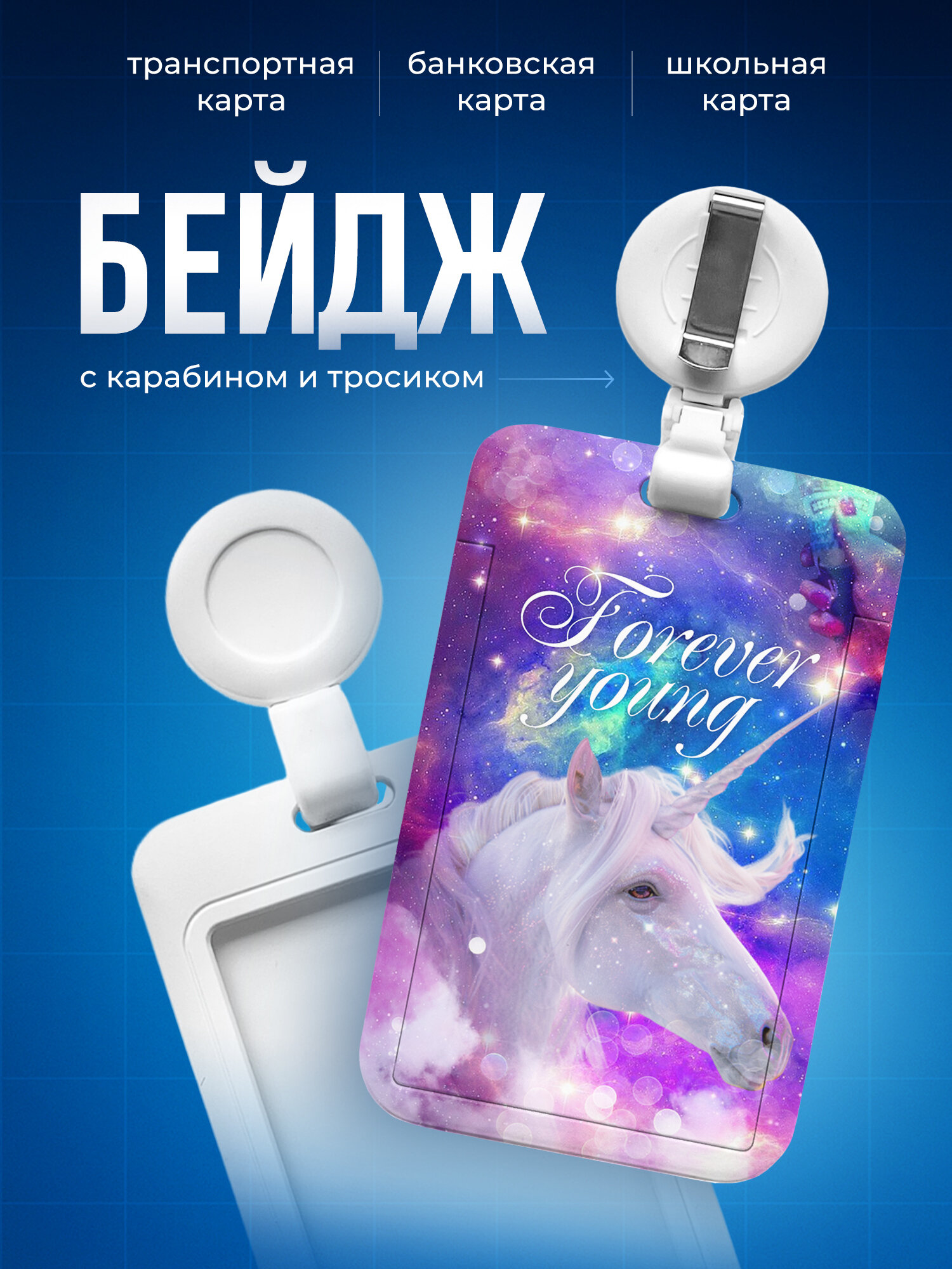 Бейдж чехол для пропуска, карты IREVIVE с принтом Единорог космос