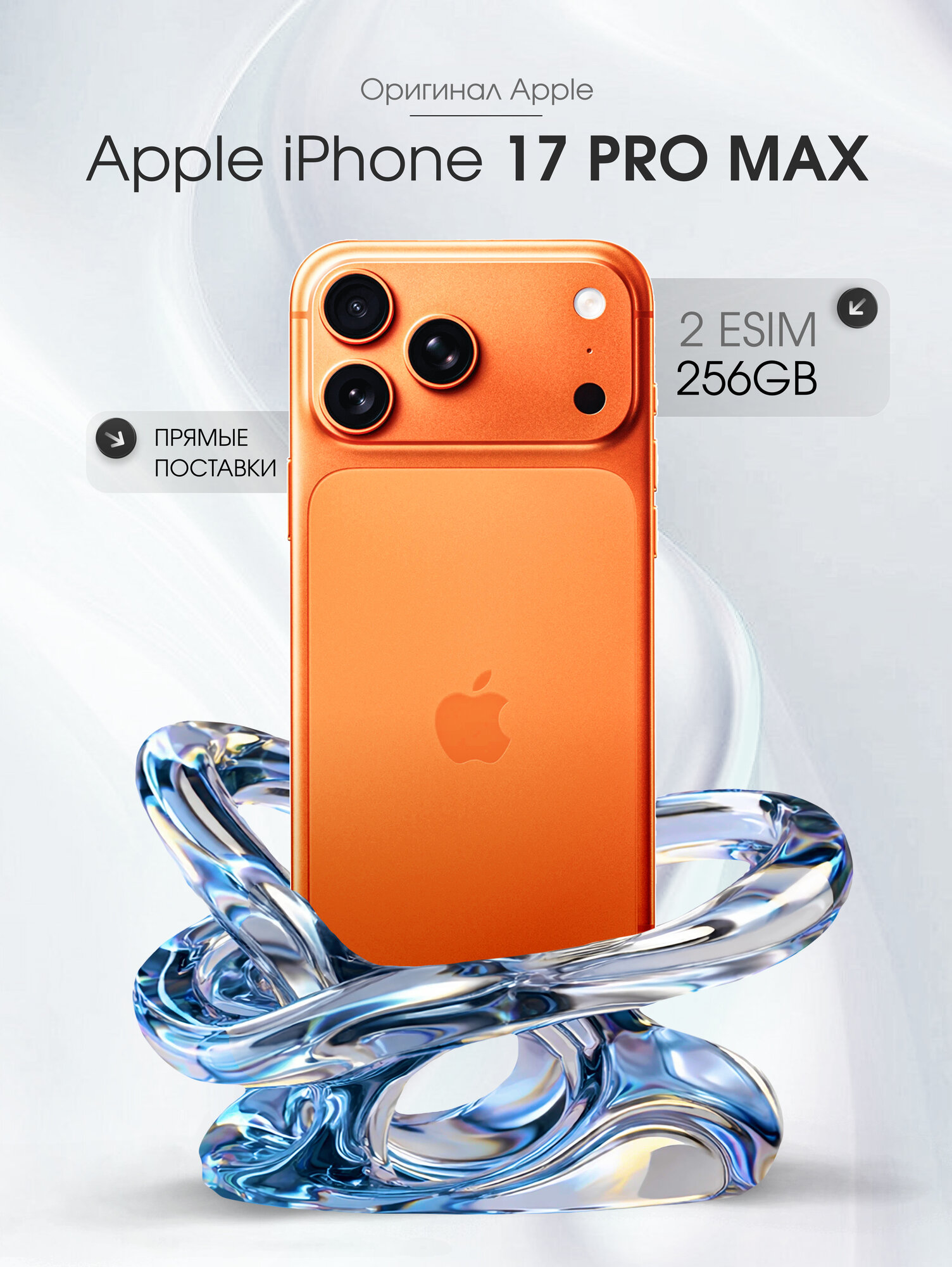 Смартфон Apple iPhone 17 Pro Max 256GB, Orange, Dual eSIM, (без RuStore)