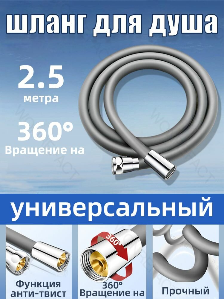 Шланг шля душа 2.5м усиленный армированный, серый