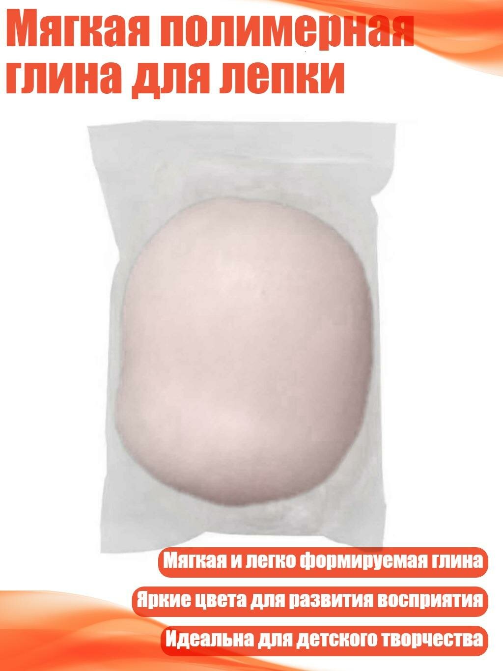 Мягкая полимерная глина для лепки, чистая кожа