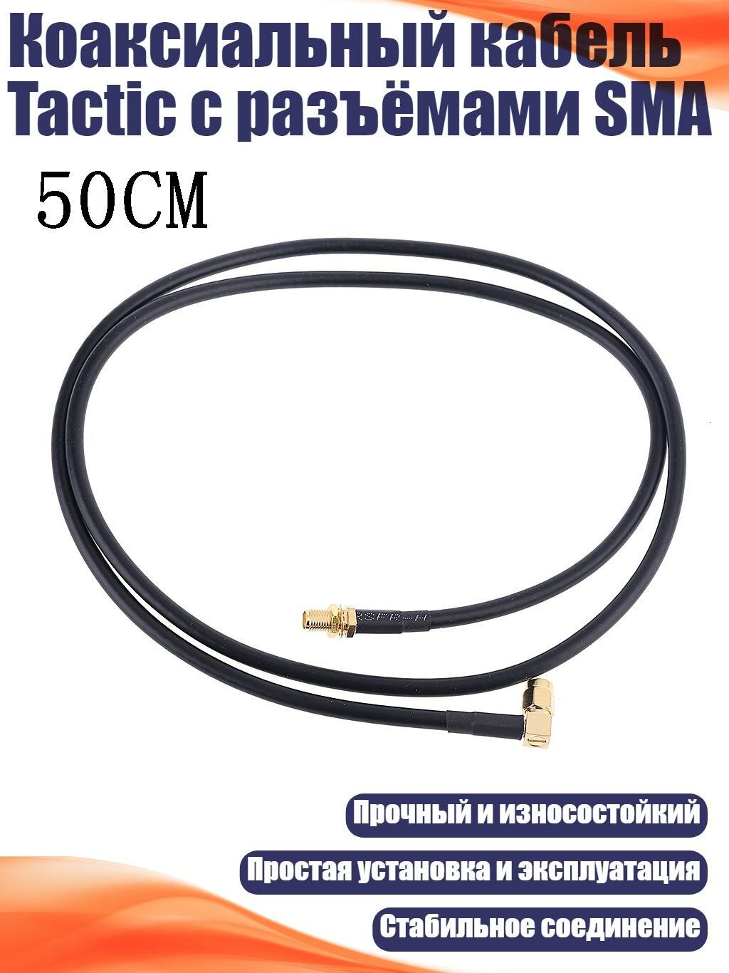 Коаксиальный кабель Tactic с разъёмами SMA, 50cm