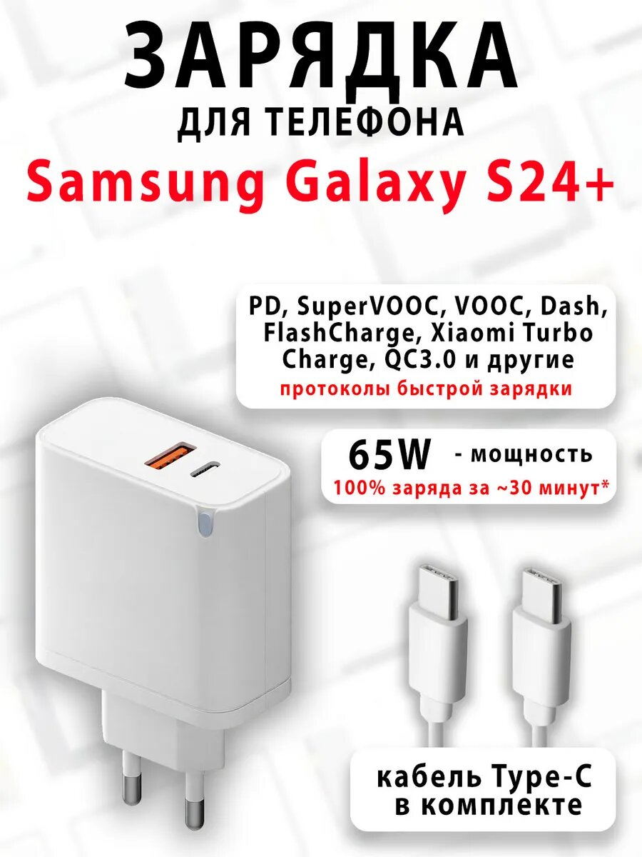 Зарядное устройство для телефона Galaxy S24+