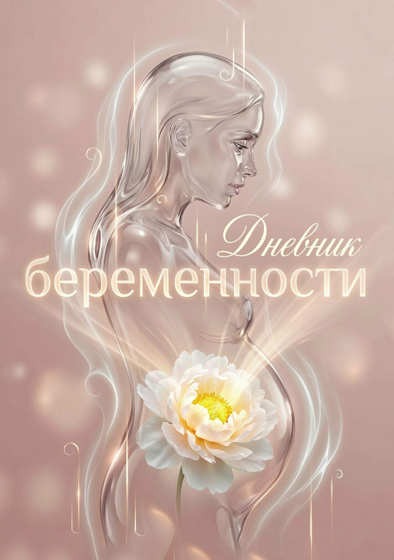 Дневник беременности, органайзер для будущей мамы, дизайн "Метранпаж". 100 страниц недатированный А5, разлинованный