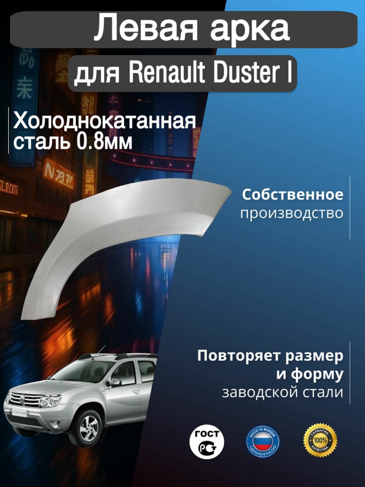 Арка ремонтная задняя левая для автомобиля Renault Duster 1, Duster 1 rest, Рено Дастер 1, Дастер 1 рестайлинг, 2010-2021г, холоднокатанная сталь 0.8 мм