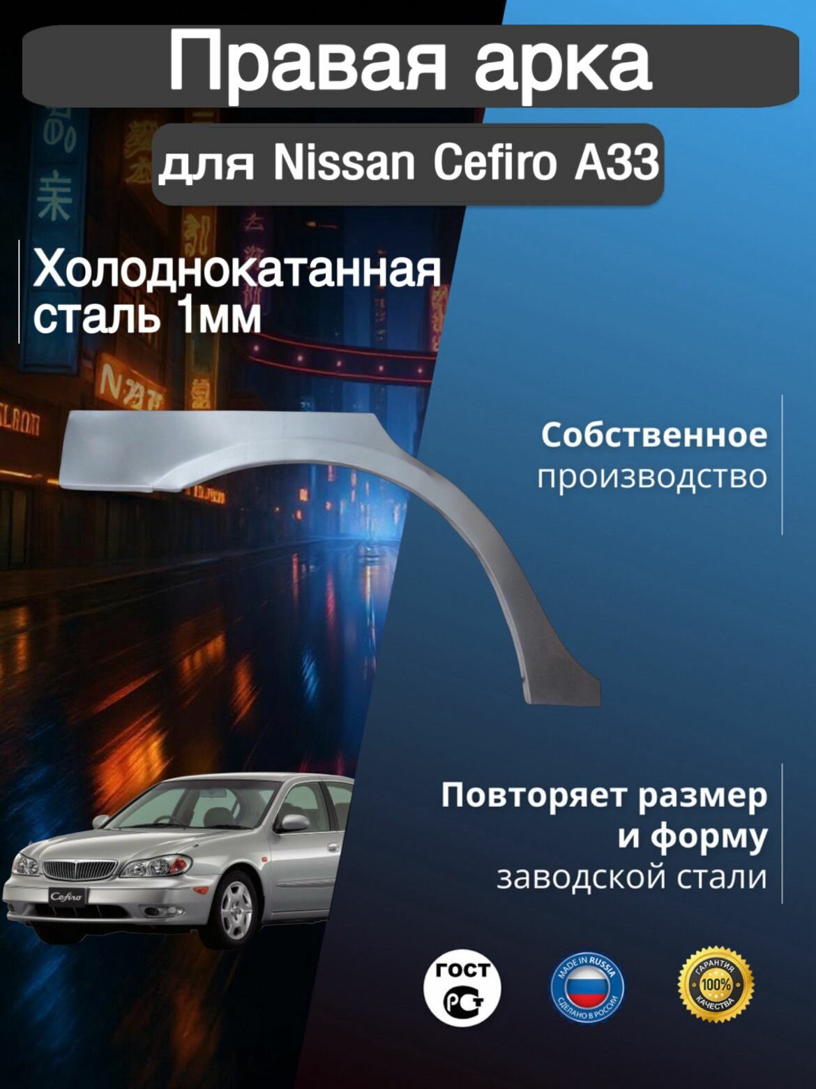 Арка ремонтная задняя правая для автомобиля Nissan Cefiro A33, Ниссан Цефиро А33, 1998-2003г, холоднокатанная сталь 1 мм