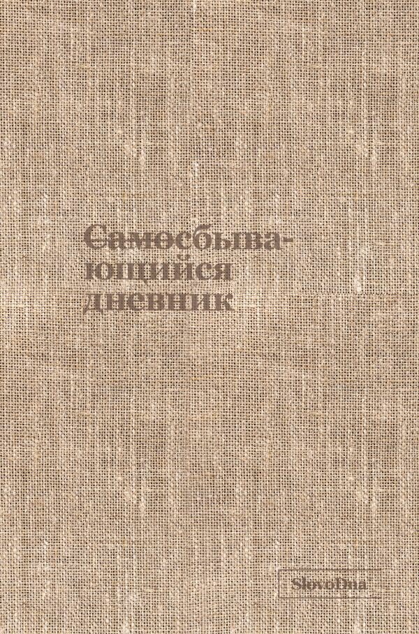Самосбывающийся дневник ЭКСМО SlovoDna, Караваев К, Сердотецкий Н, ткань 2025 г.