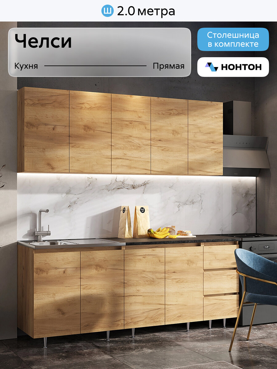 Кухонный гарнитур прямой Нонтон Челси, 200 см, дуб крафт / кастилло темный