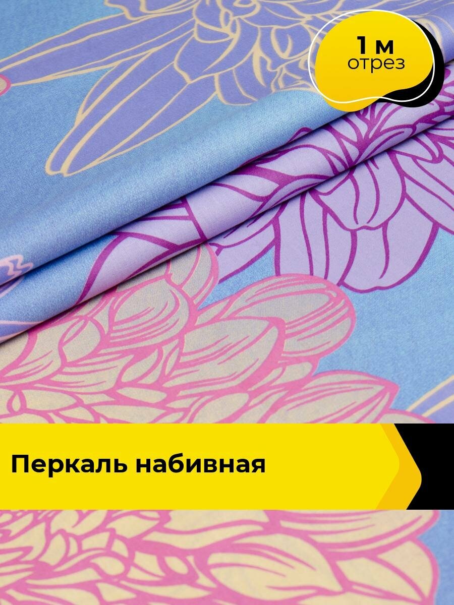 Ткань Аура основной 1 (Перкаль 220 см) для шитья постельного белья, отрез 1 м*220 см, цвет фиолетовый