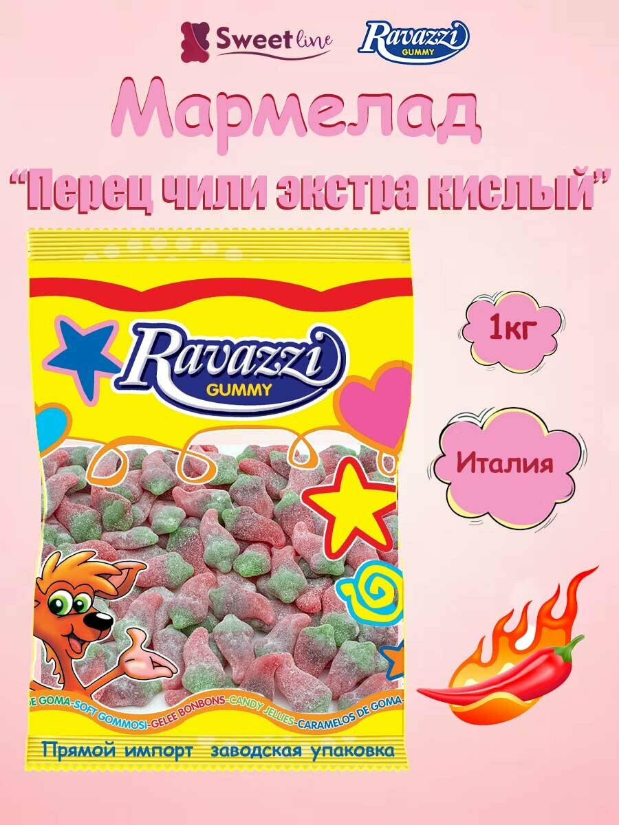 Жевательный мармелад HALAL "Перец чили" Экстра кислый 1кг RAVAZZI/Италия