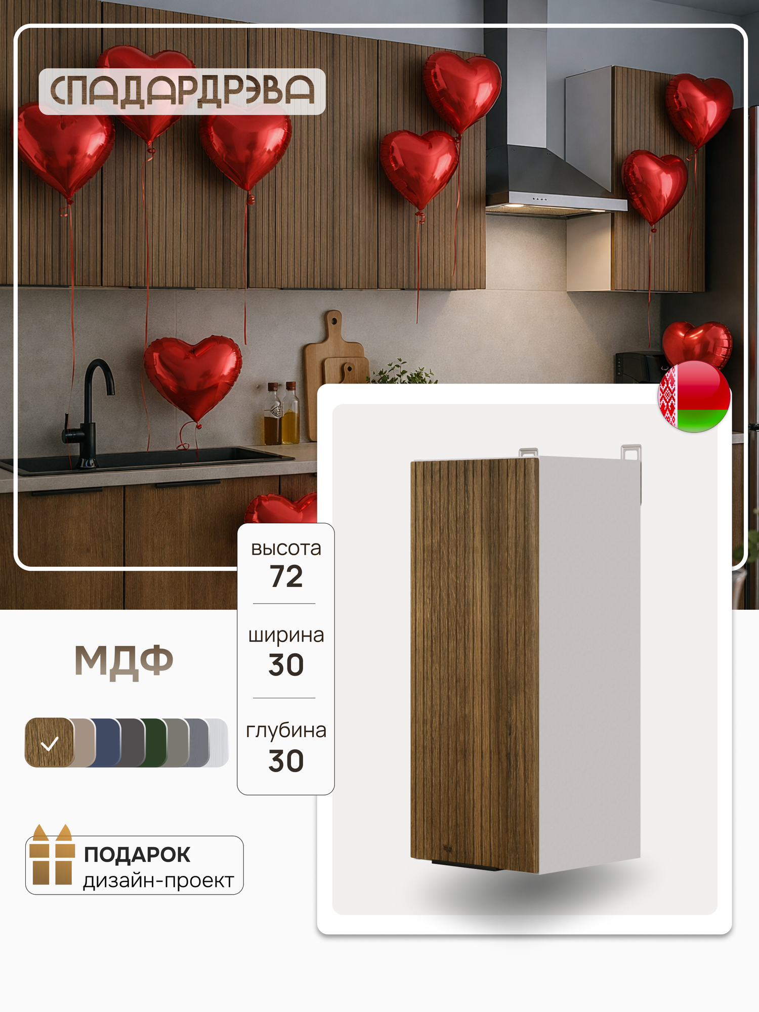 Модуль кухонный навесной, СпадарДрэва, модульная кухня, 30х30х72 см, МДФ