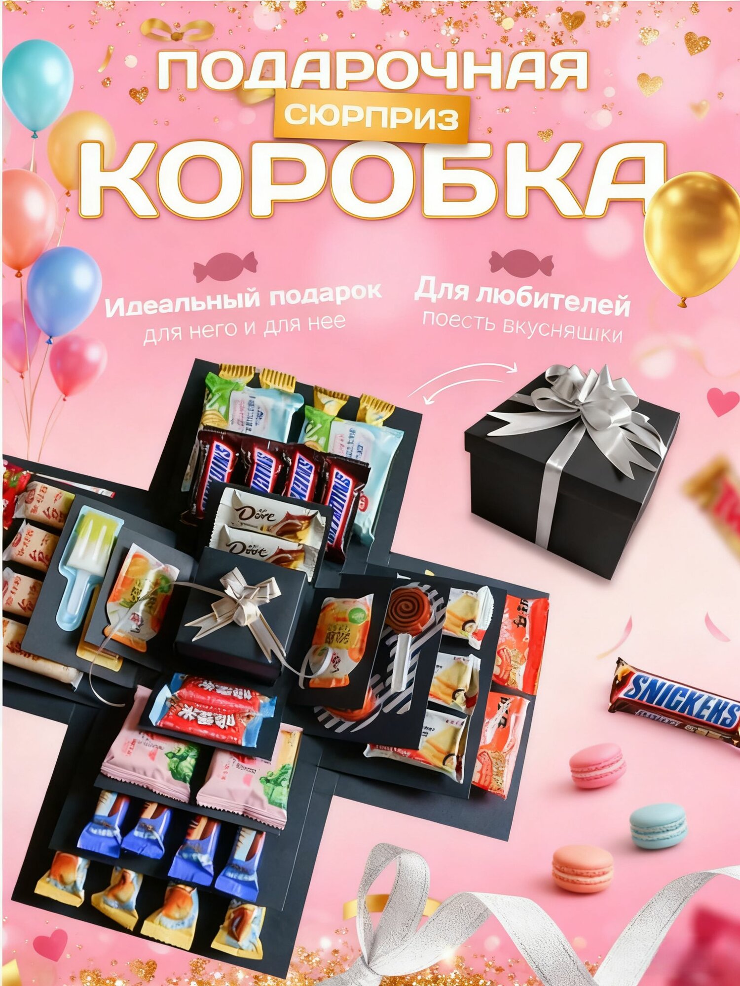 Коробка сюрприз подарочная распадающаяся