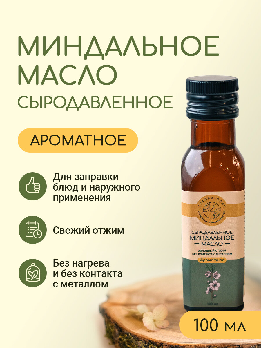 Миндальное масло холодного отжима, сыродавленное Грядка-Поле, 100 мл