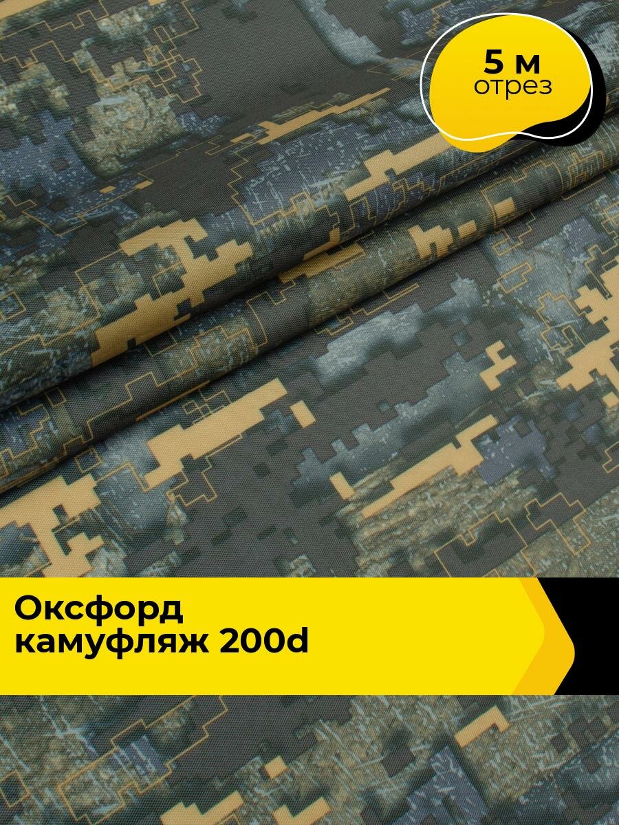 Ткань Оксфорд 200D тентовая водоотталкивающая для улицы, для шитья курток, палаток, тентов, сумок, отрез 5 м*150 см, цвет хаки