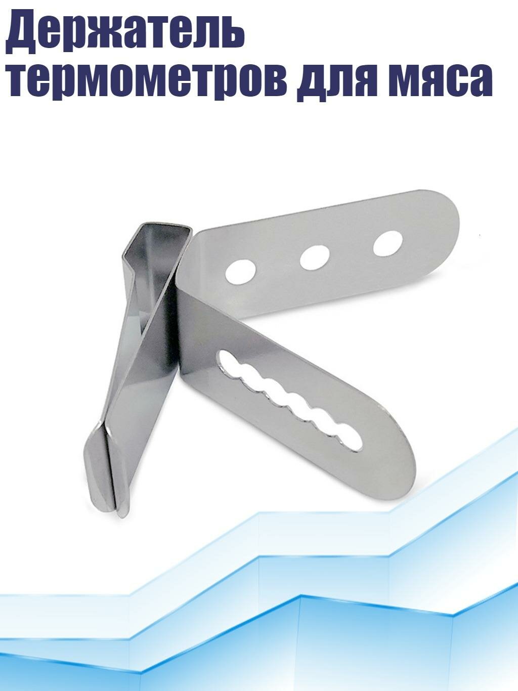 Держатель термометров для мяса, P18B70