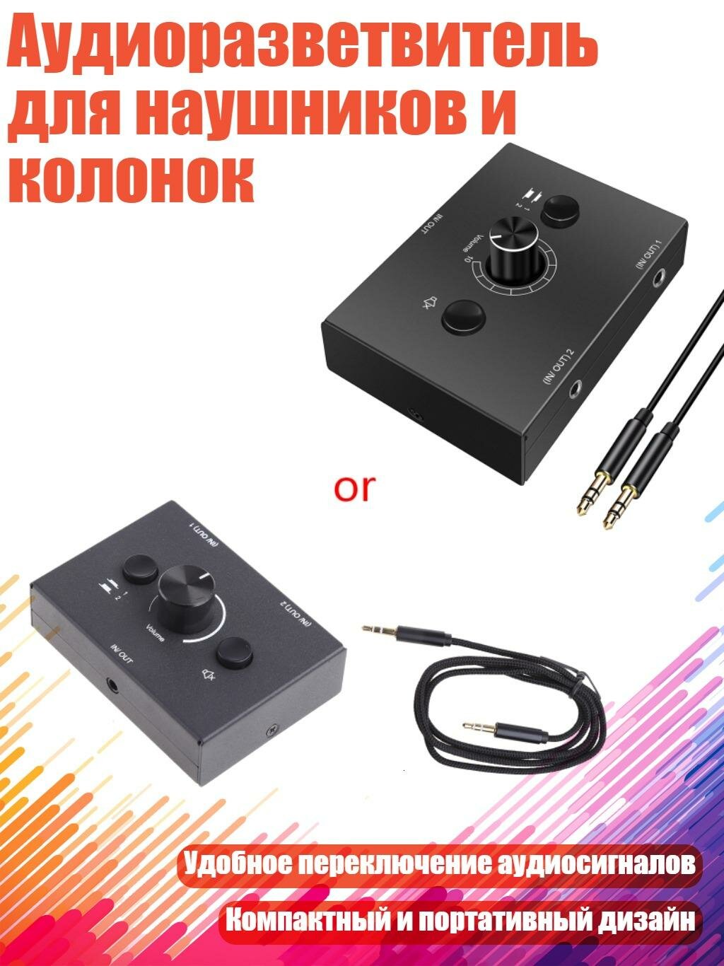 Аудиоразветвитель для наушников и колонок